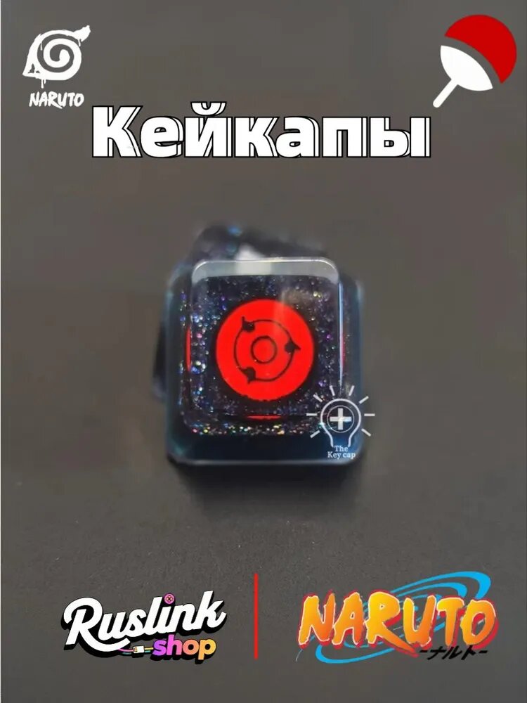 Кейкапы, NARUTO-Шаринган