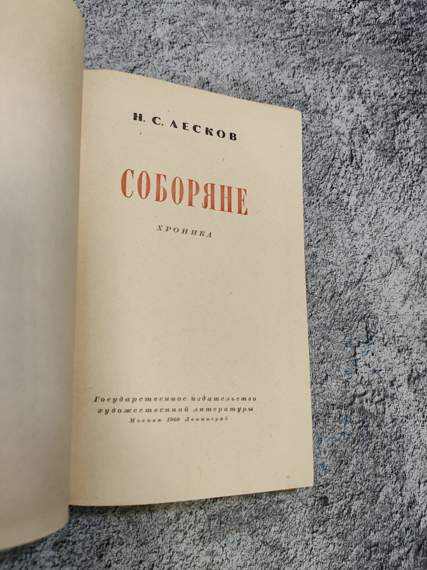Соборяне (1960 г.) — фото 1
