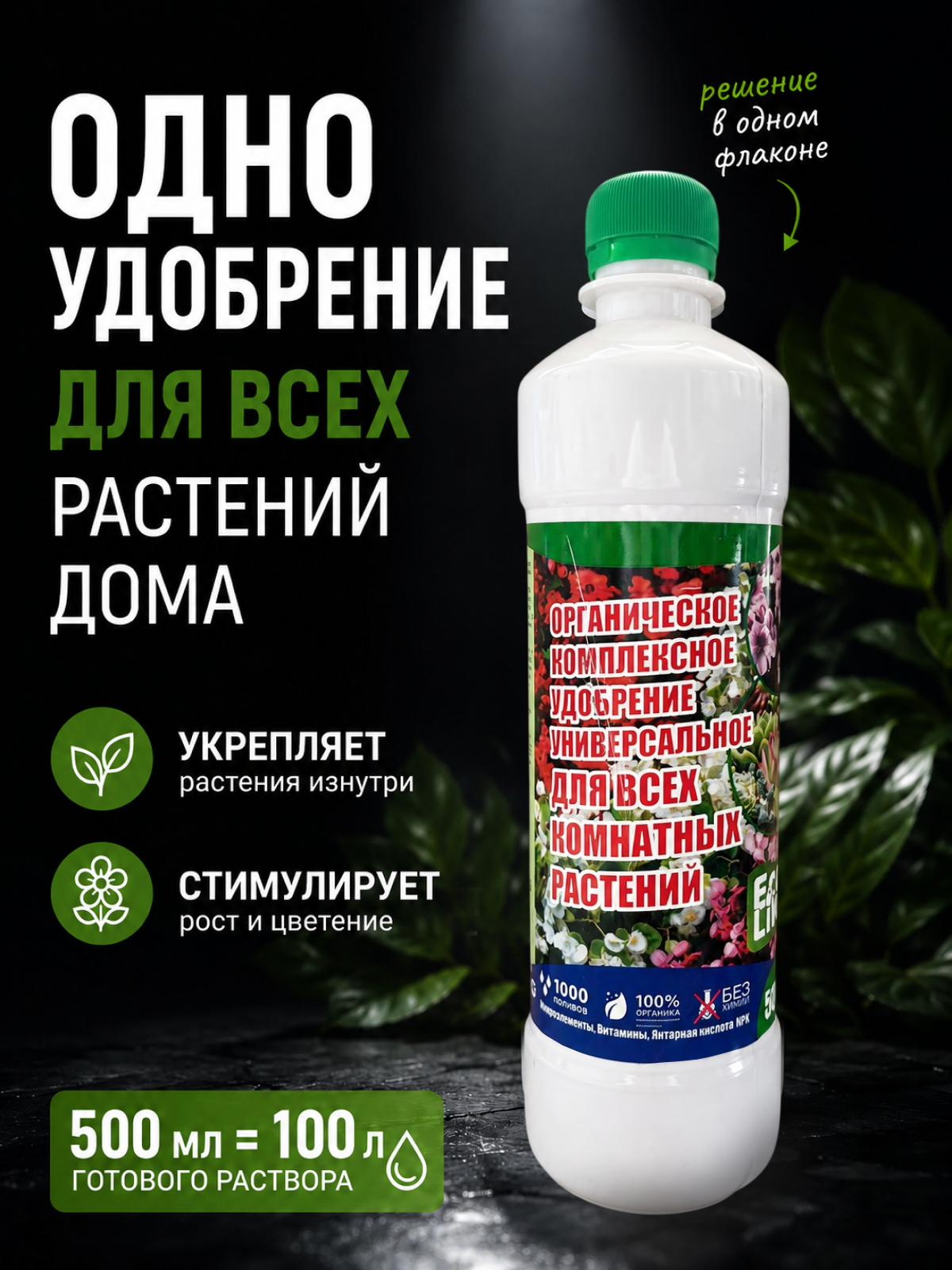 Удобрение для комнатных растений универсальное / подкормка для комнатных цветов EcoLike 500 мл
