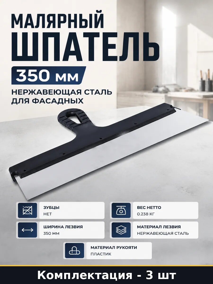 Шпатель для декоративной штукатурки 350 мм нержавейка 3 шт