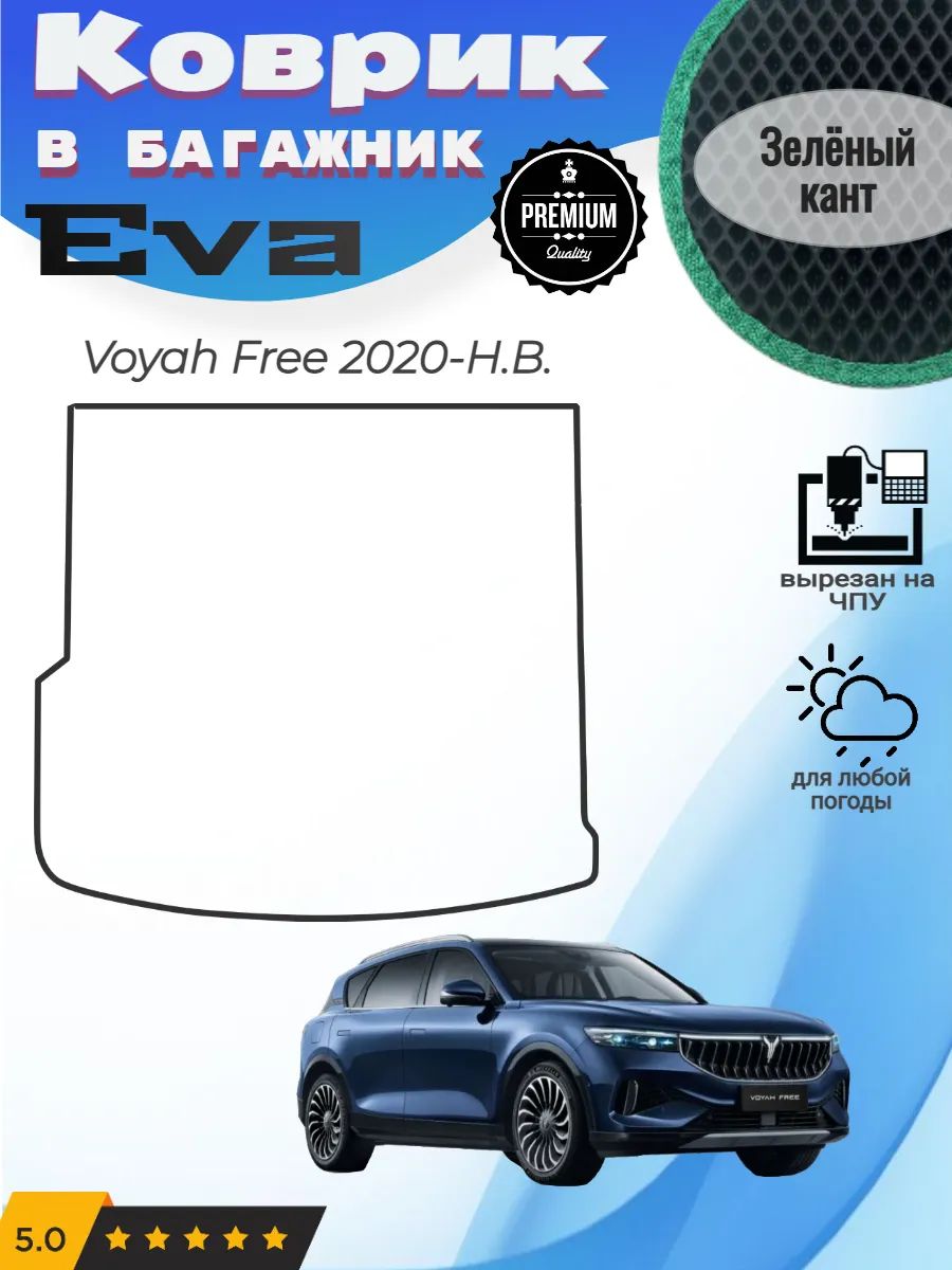 EVA коврик в багажник Voyah Free Воя Фри