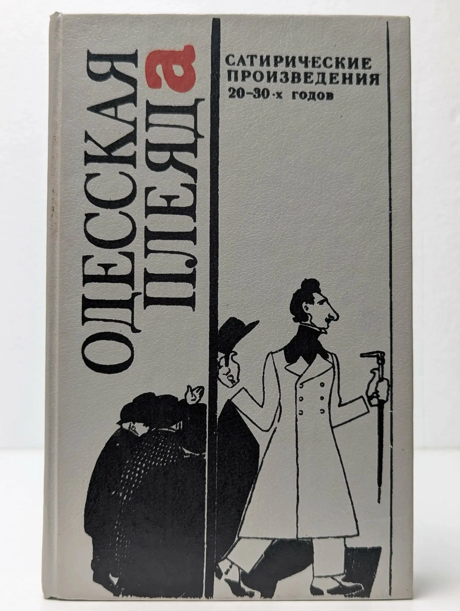 Б/У Одесская плеяда 1990г ()