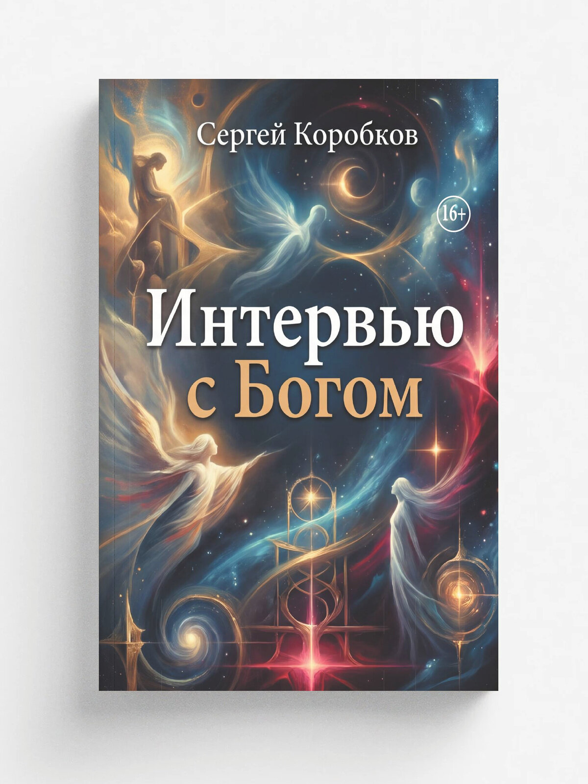Интервью с Богом — фото 1