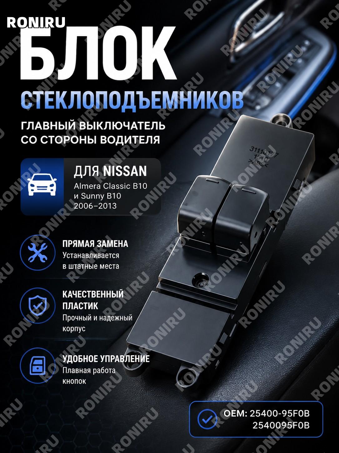 Блок стеклоподъемников главный выключатель водителя Nissan Almera Classic B10 Sunny B10 2006-2013 25400-95F0B авто