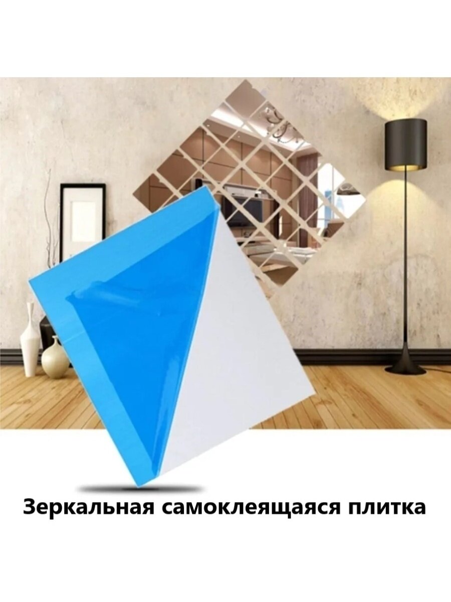 Зеркальная самоклеящаяся плитка 15х15 см, 9 шт