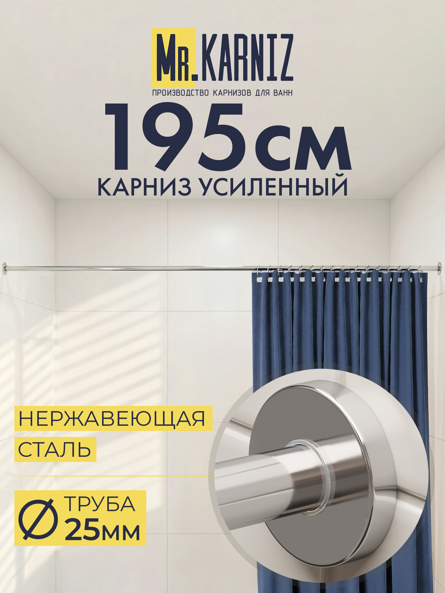 Карниз для Ванной Прямой 195 см, Труба 25 мм, Отражатели SLIM, Хром, MrKARNIZ, Усиленный, Штанга для Шторы