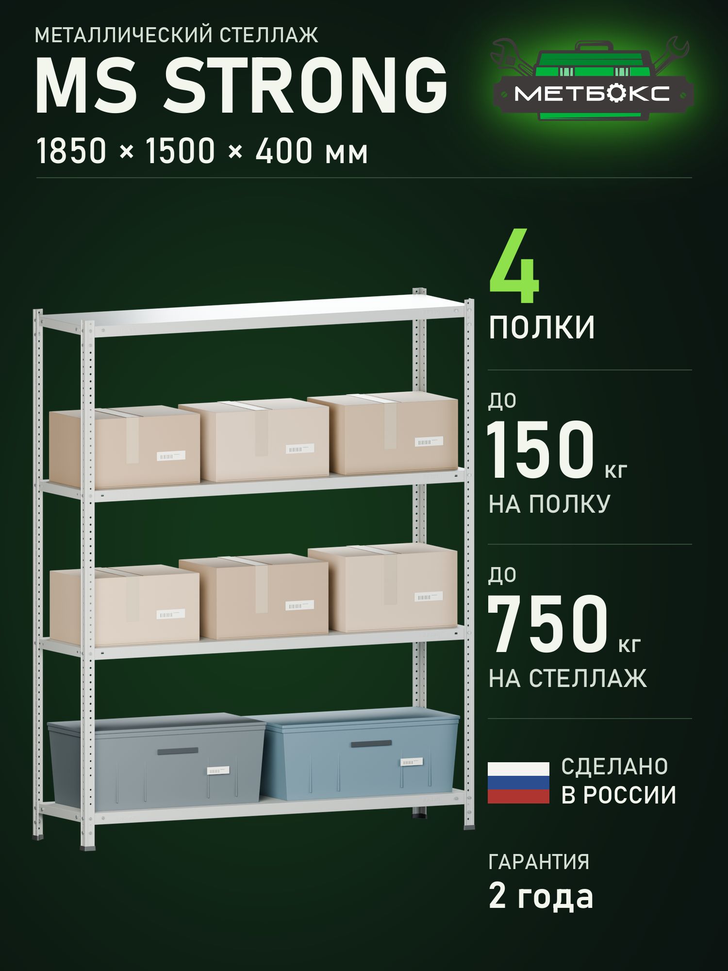 Стеллаж сборный Практик MS Strong Метбокс 1850х1500х400 4 полки (для хранения документов, инвентаря, 150 кг на полку, 750 кг на секцию)