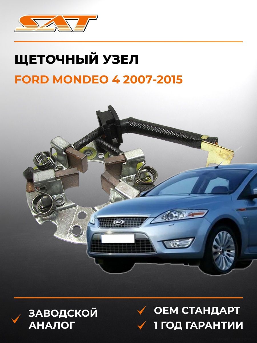 Щеточный узел SAT ST2337850Y12 Форд Мондео 4 Ford Mondeo 4 2007-2015