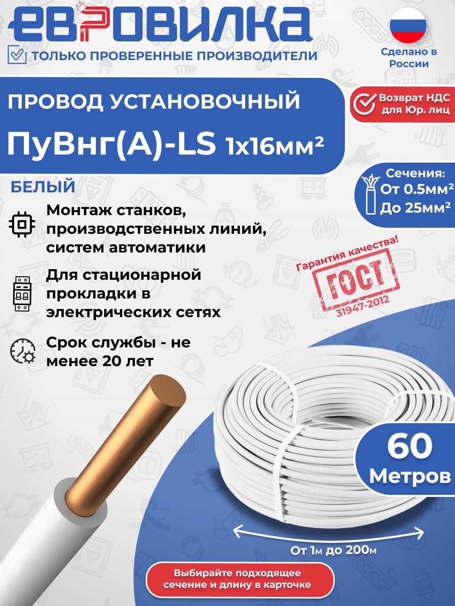 Провод ПуВнг(А)-LS 1х16 450/750В белый ГОСТ (31947-2012), 60м
