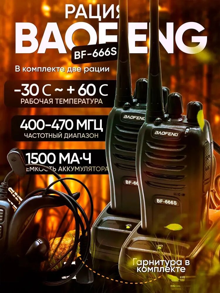 Портативная рация BF-666s 5W 1500 мАч - 2 шт