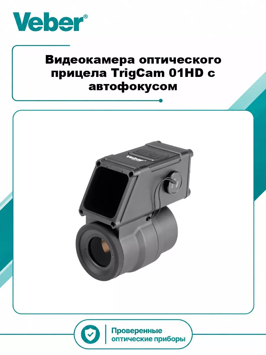 Видеокамера оптического прицела Veber TrigCam 01HD с автофокусом