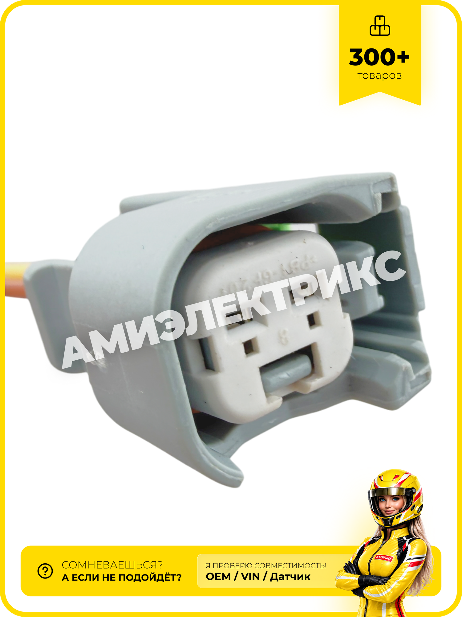 Разъем топливной форсунки Bosch EV6, ABS 2 контакта, Delphi 15497399, с проводами