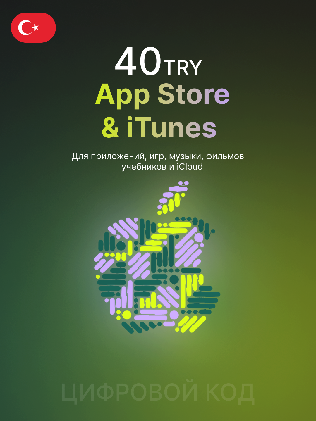Карта пополнения Apple ID Турция 40 TRY (Подарочная карта App Store & iTunes 40 турецких лир)