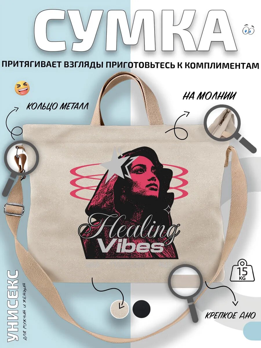Сумка шоппер  Healing Vibes Girl стильный принт
