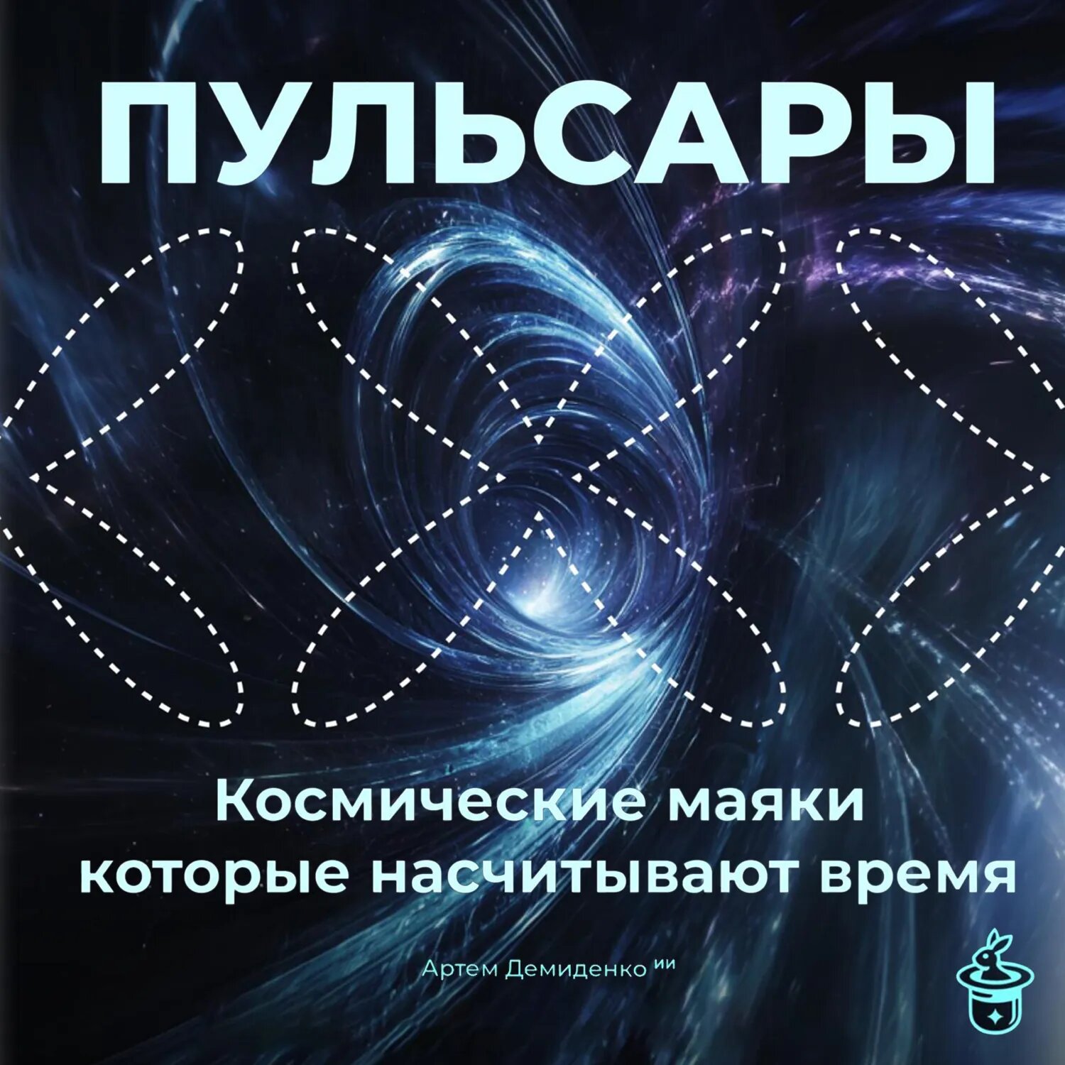Пульсары: Космические маяки, которые насчитывают время [Аудиокнига]