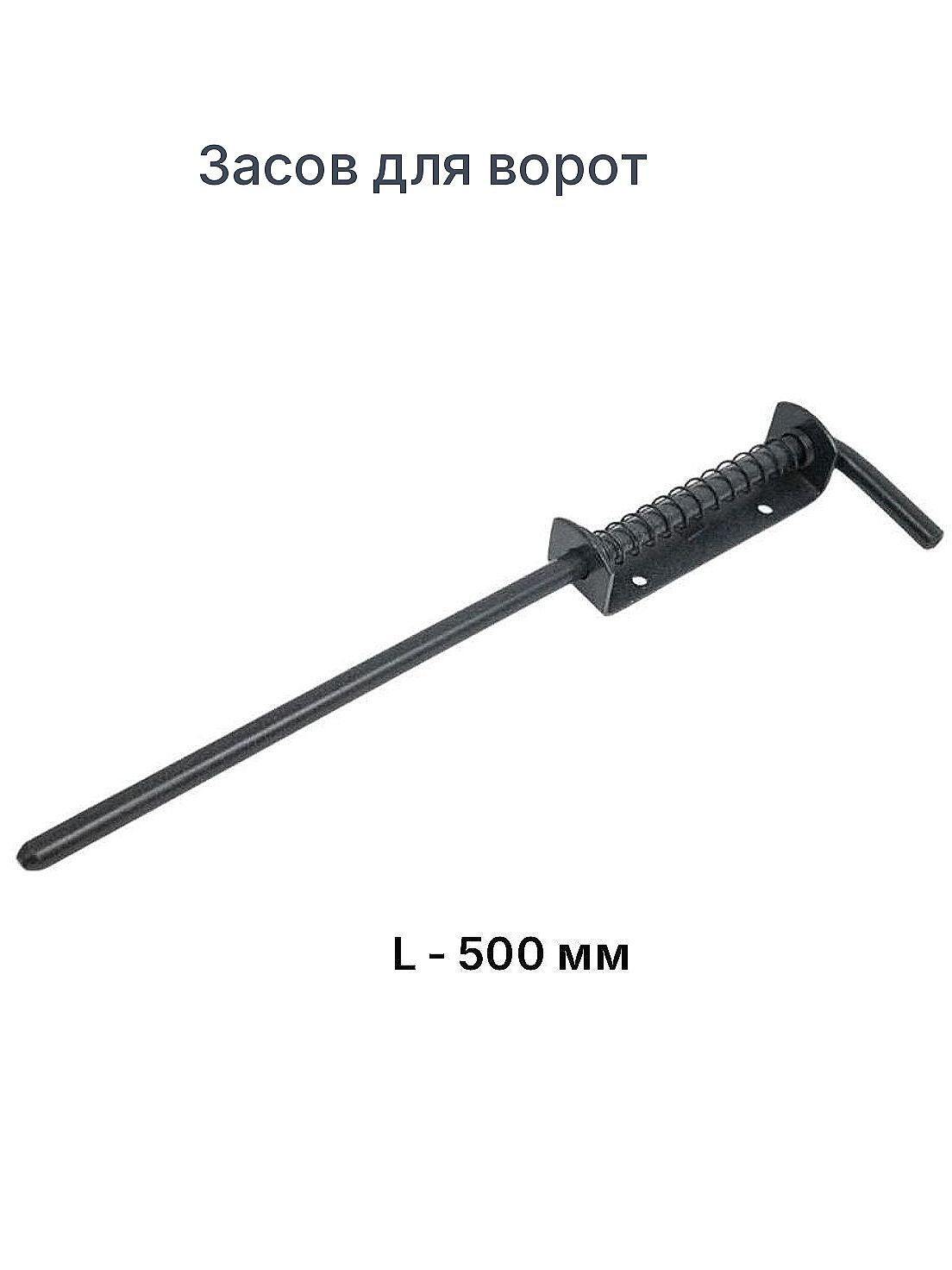 Засов гаражный для ворот 500 мм (полуавтомат) черный