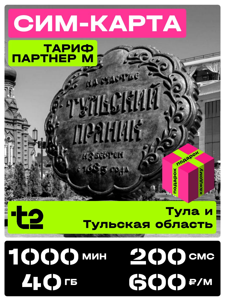 Сим карта t2, тариф Партнер М, 600 руб./мес. Тульская область