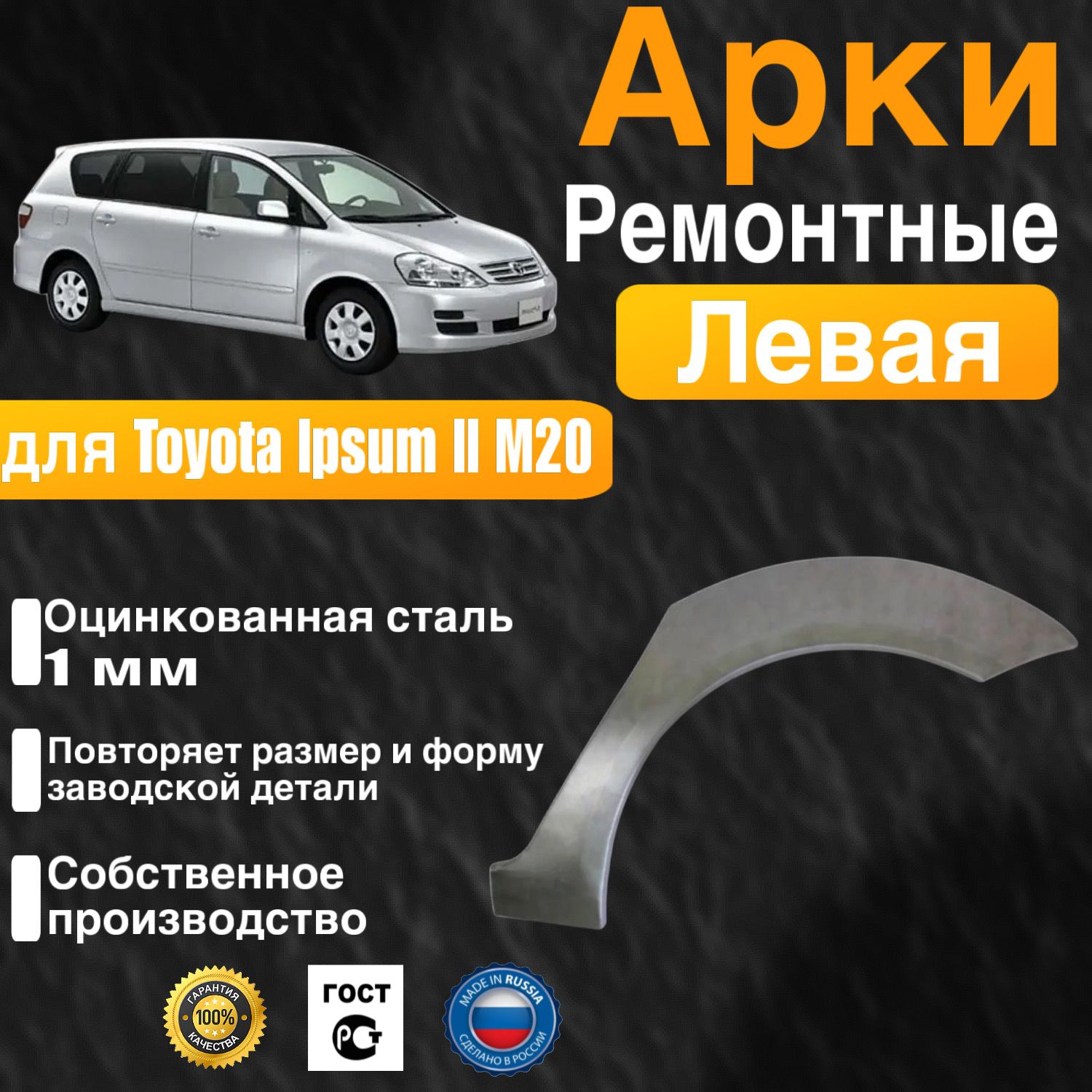 Арка ремонтная задняя левая для автомобиля Toyota Ipsum 2 M20 / Avensis Verso, Ipsum 2 rest, Тойота Ипсум 2 М20/Авенсис Версо, Ипсум 2 рест, 2001-2009г, оцинкованная ста