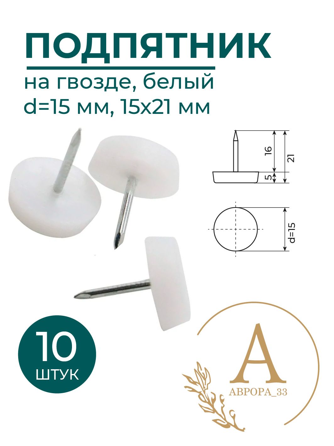 Подпятник мебельный на гвозде D14 мм, высота 21 мм, 10 шт, белый