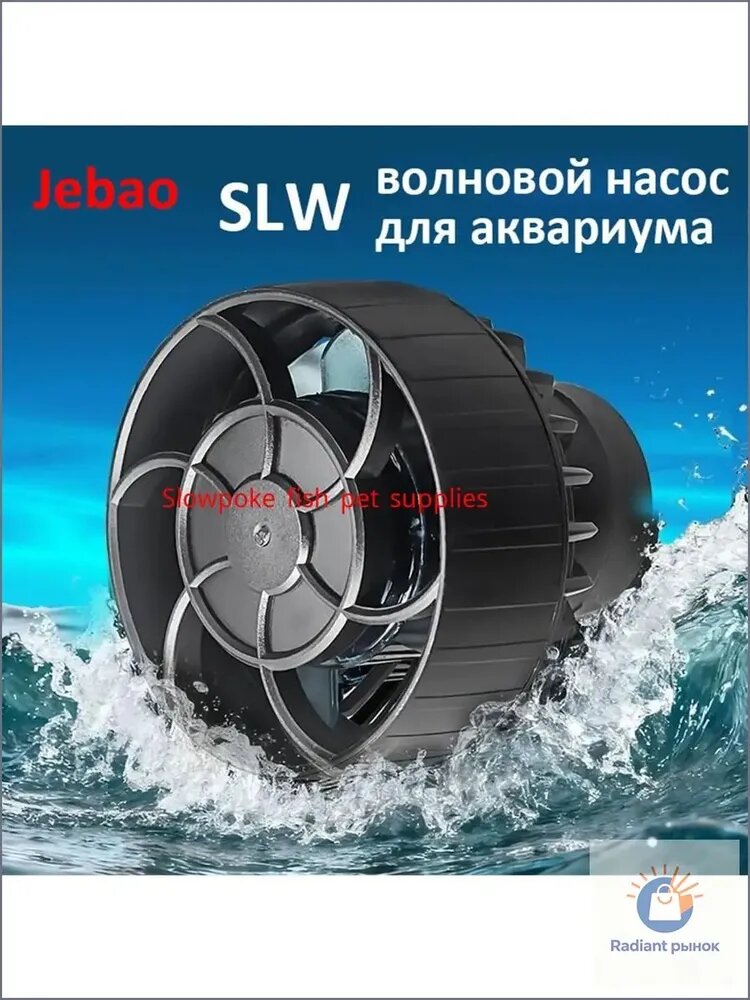 Волновой насос jebao SLW-5 мощностью 7,5 Вт, 3000 л/ч, регулировка с помощью внешнего контроллера, для пресноводных волн, циркуляции в аквариуме, подходит для аквариумов диаметром 40-60 см