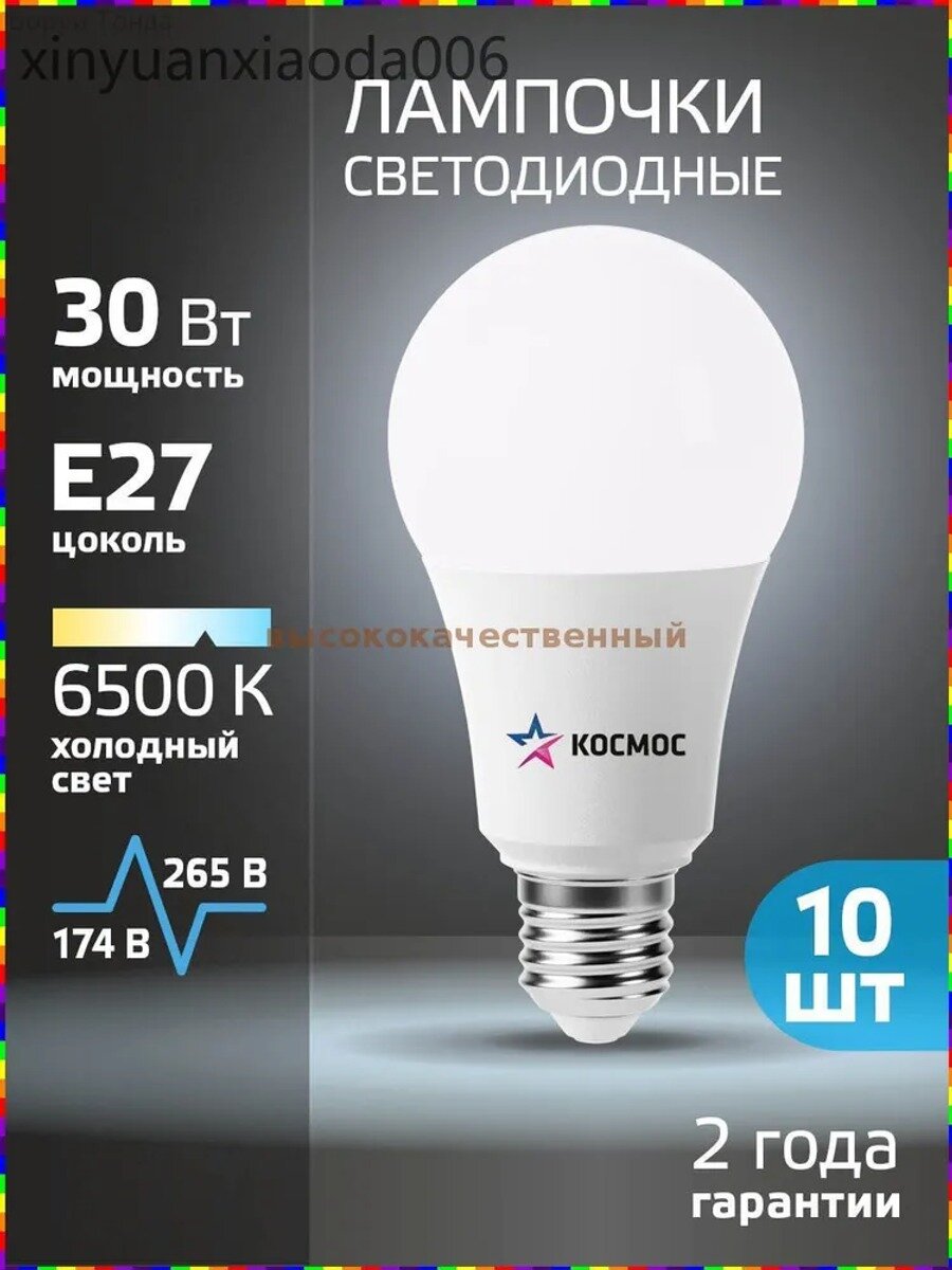 Светодиодные лампочки 30 Вт E27, холодный свет 6500K, 10 шт.