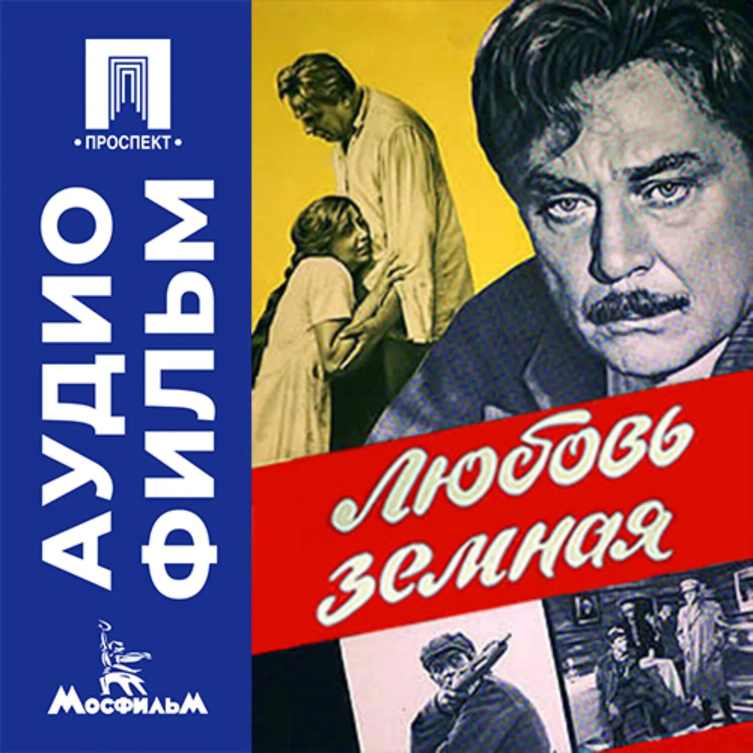 Любовь земная - аудиофильм [Аудиокнига]