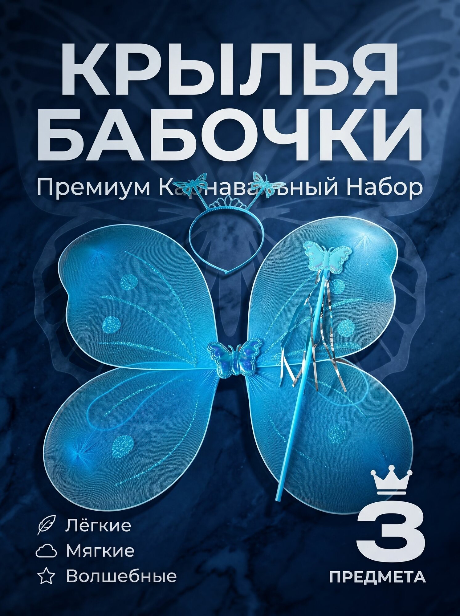 Крылья Бабочка карнавальные голубые