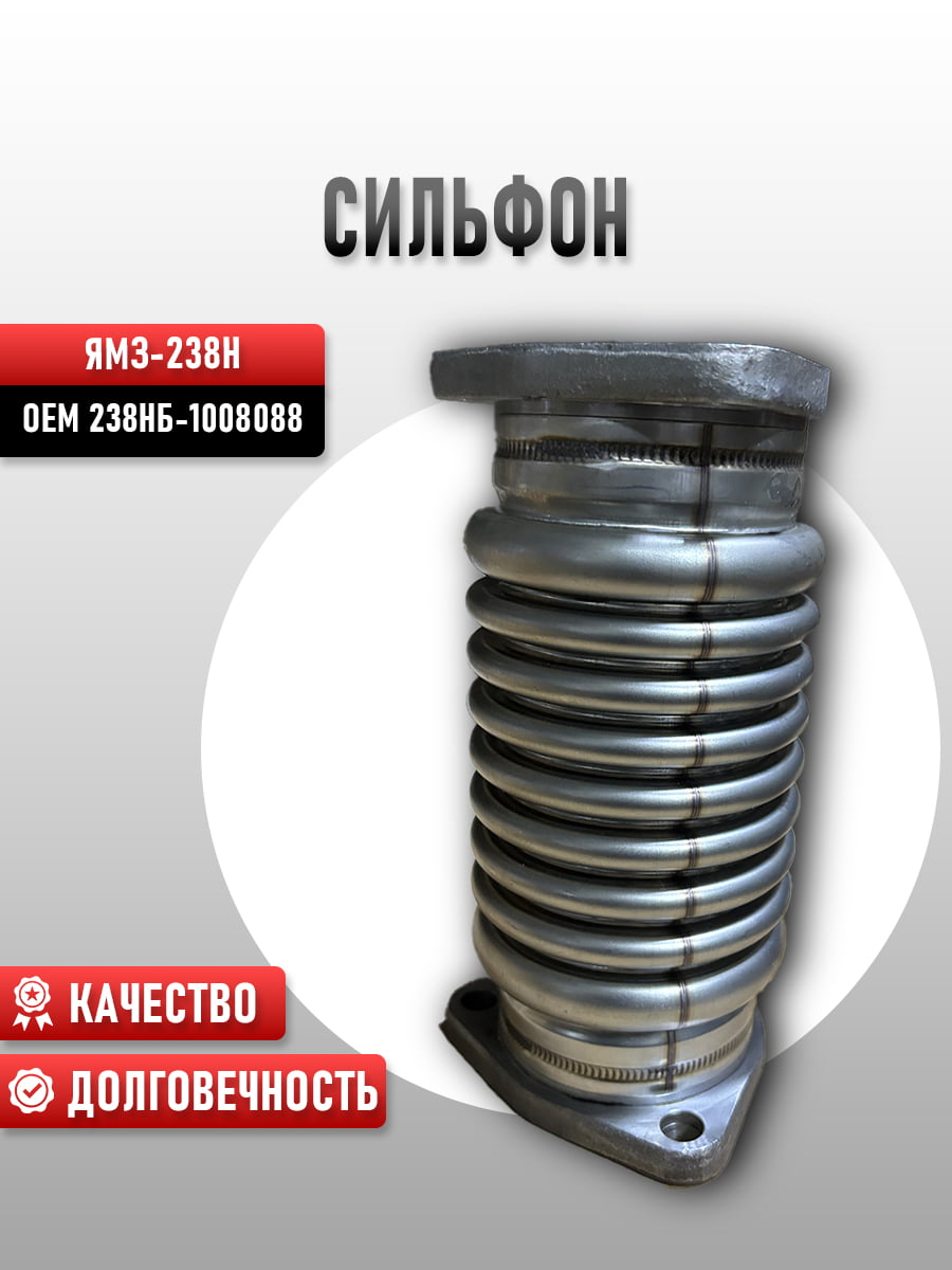 Сильфон 238НБ-1008088