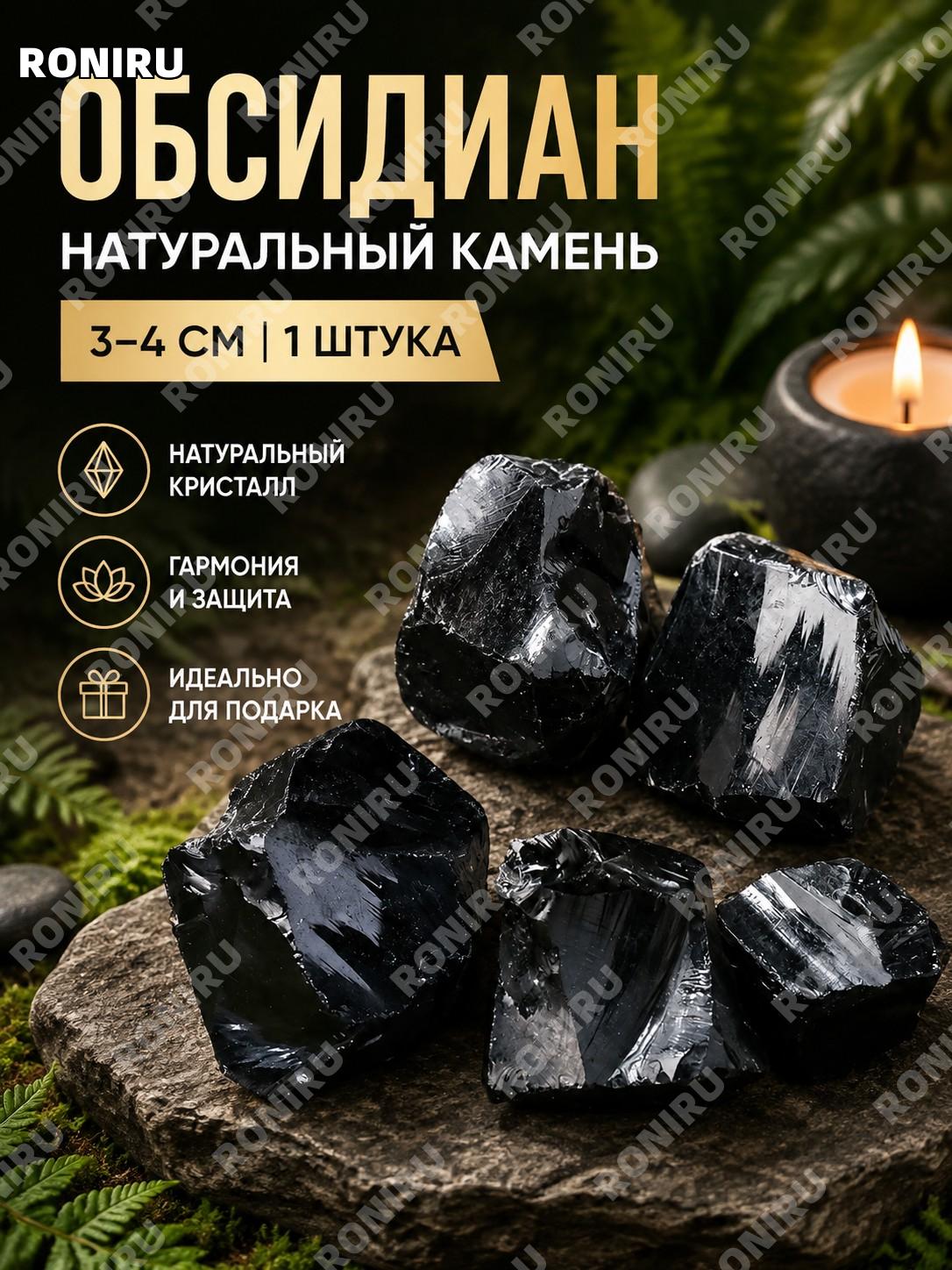 Черный обсидиан 3-4 см 1 шт, необработанный камень кристалл, декоративный элемент для интерьера и декора, стильный