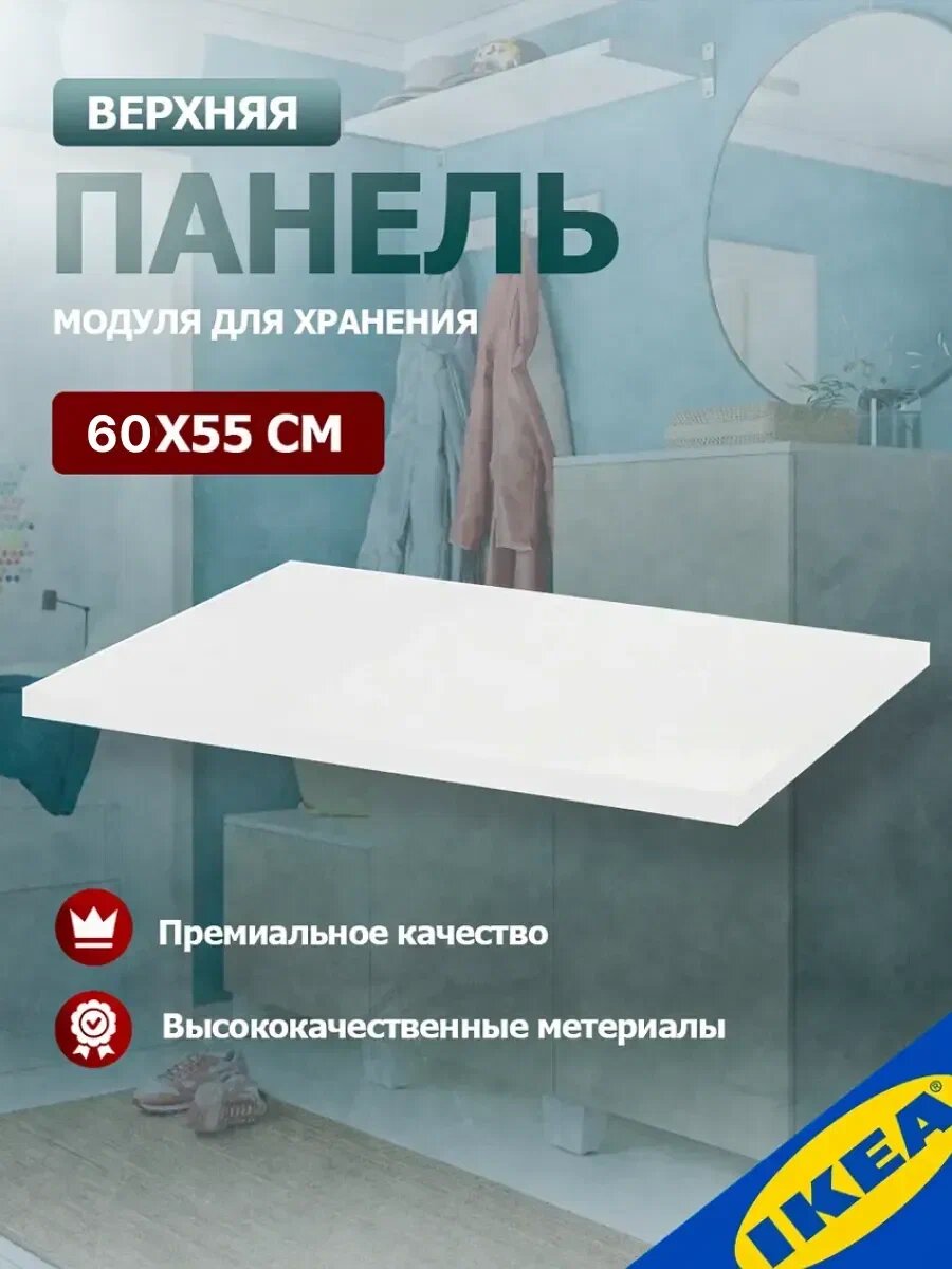 Верхняя панель модуля для хранения 60x55 см, былый IKEA SPILDRA спилдра