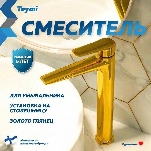 Смеситель для раковины высокий золото Teymi Kati T10281