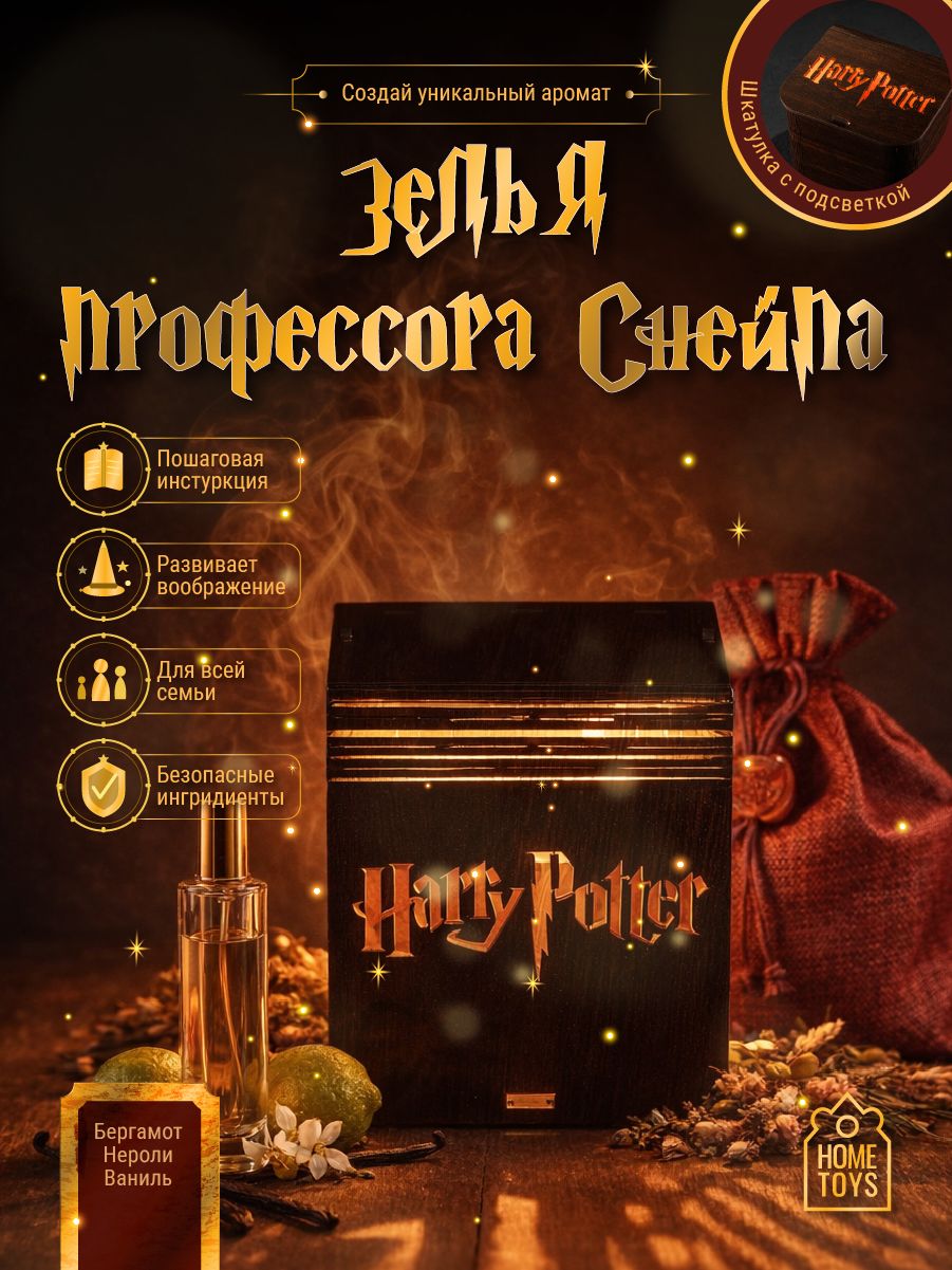 Опыты и эксперименты для детей / Набор для создания аромата "Парфюмерное зелье профессора Снейпа" / Игрушки для мальчиков и девочек / Подарок на день рождения