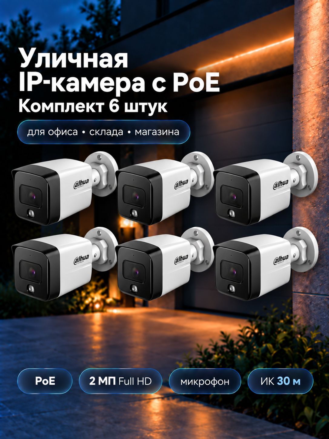 Комплект 6шт. Уличная IP-камера с PoE Dahua DH-IPC-HFW1230TC1P-A-0280B-S6 2 Мп 2,8 мм, микрофон, ИК 30 м, IP67