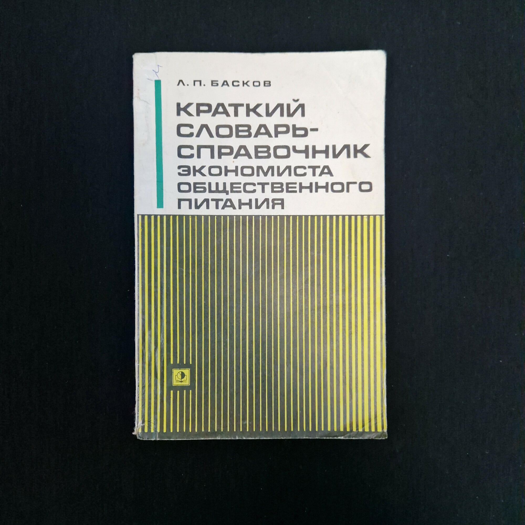 Леонид Басков. Краткий словарь справочник экономиста общественного питания. Книга СССР, учебник