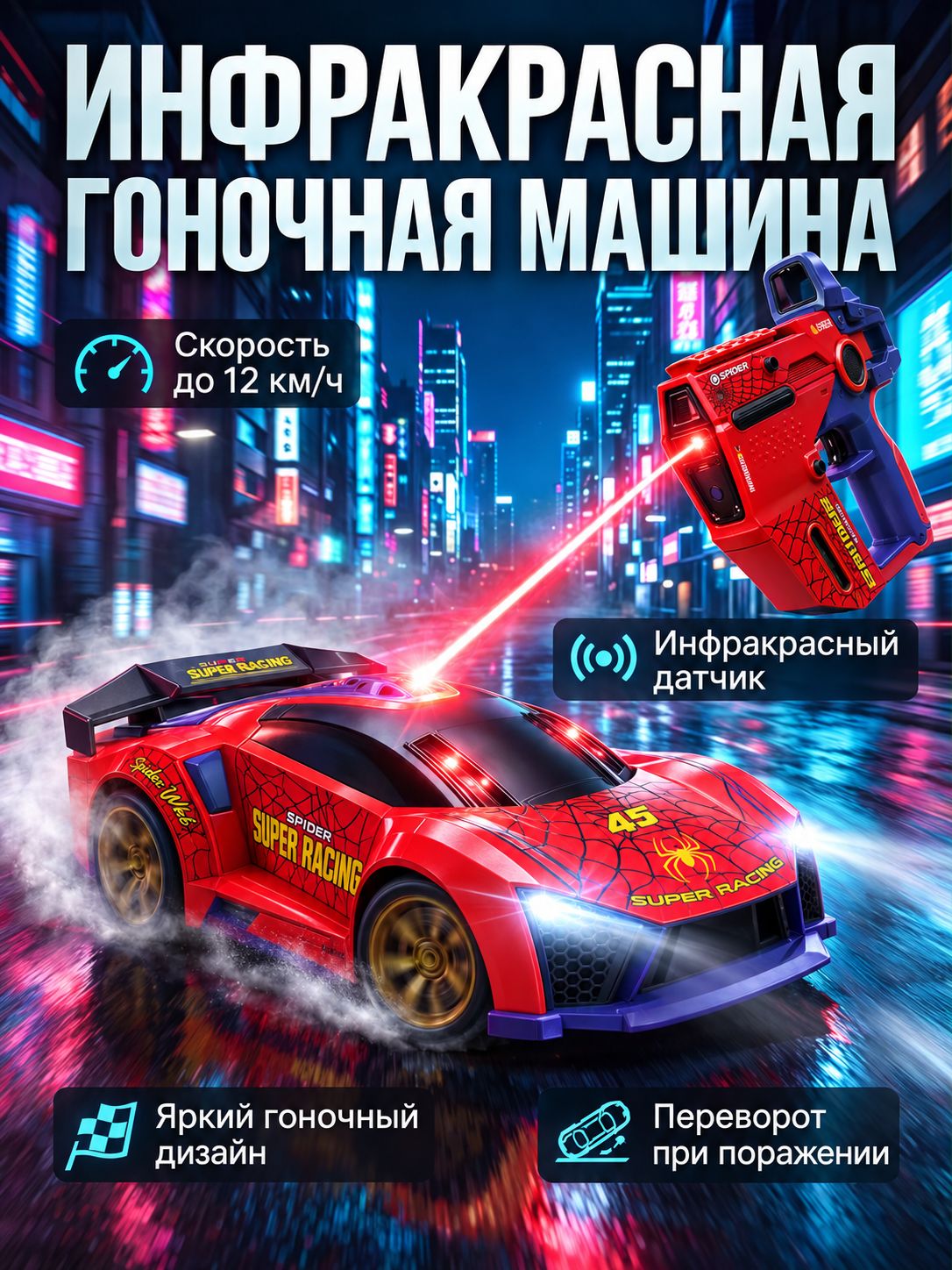 Инфракрасная гоночная машина