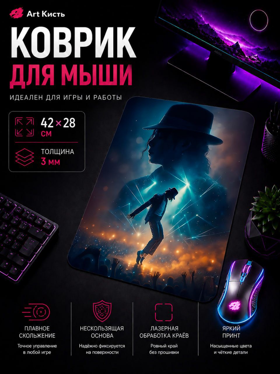 Коврик для мыши 42х28 Музыка Майкл Джексон лунная походка