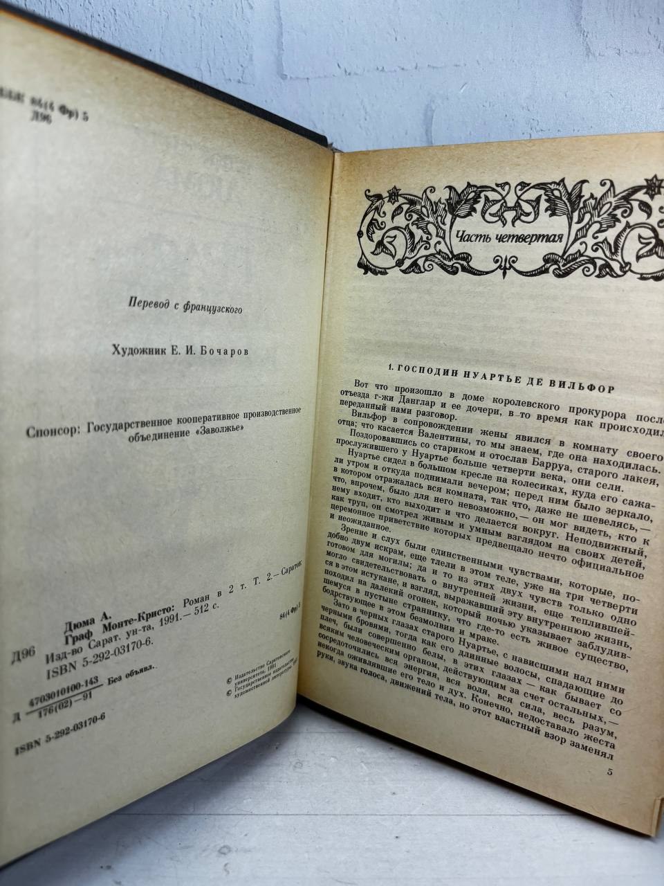 Граф Монте-Кристо. Том 2. Александр Дюма, 1991
