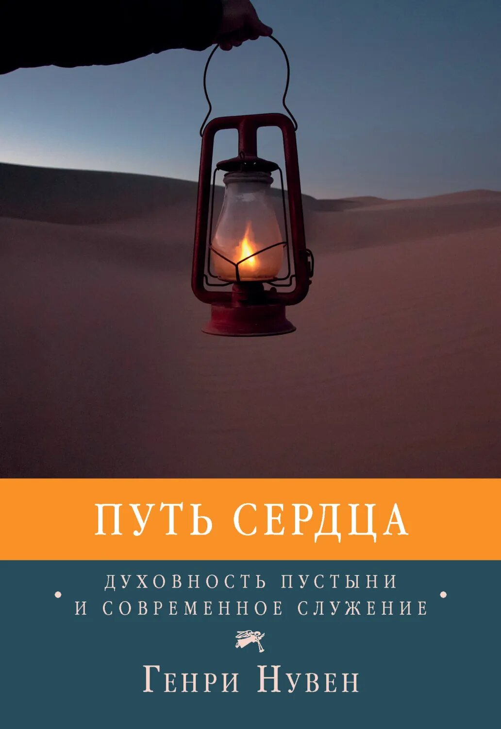 Путь сердца. Духовность пустыни и современное служение [Цифровая книга]