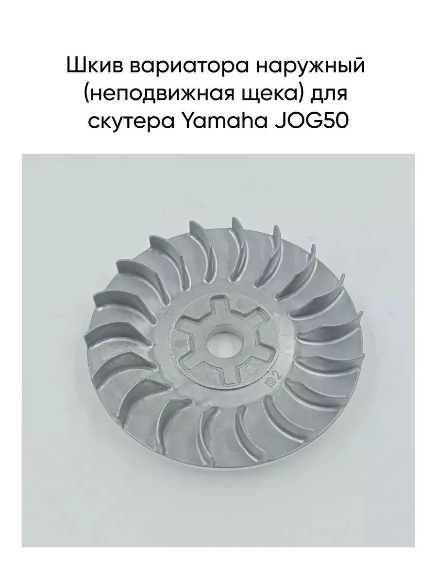 Шкив вариатора наружный (неподвижная щека) Yamaha JOG50