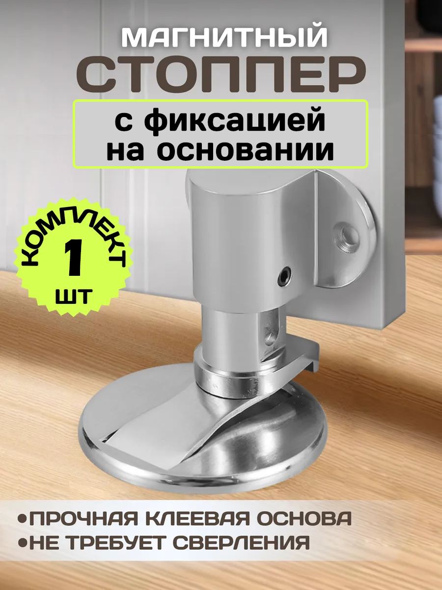 Стоппер для двери напольный магнитный