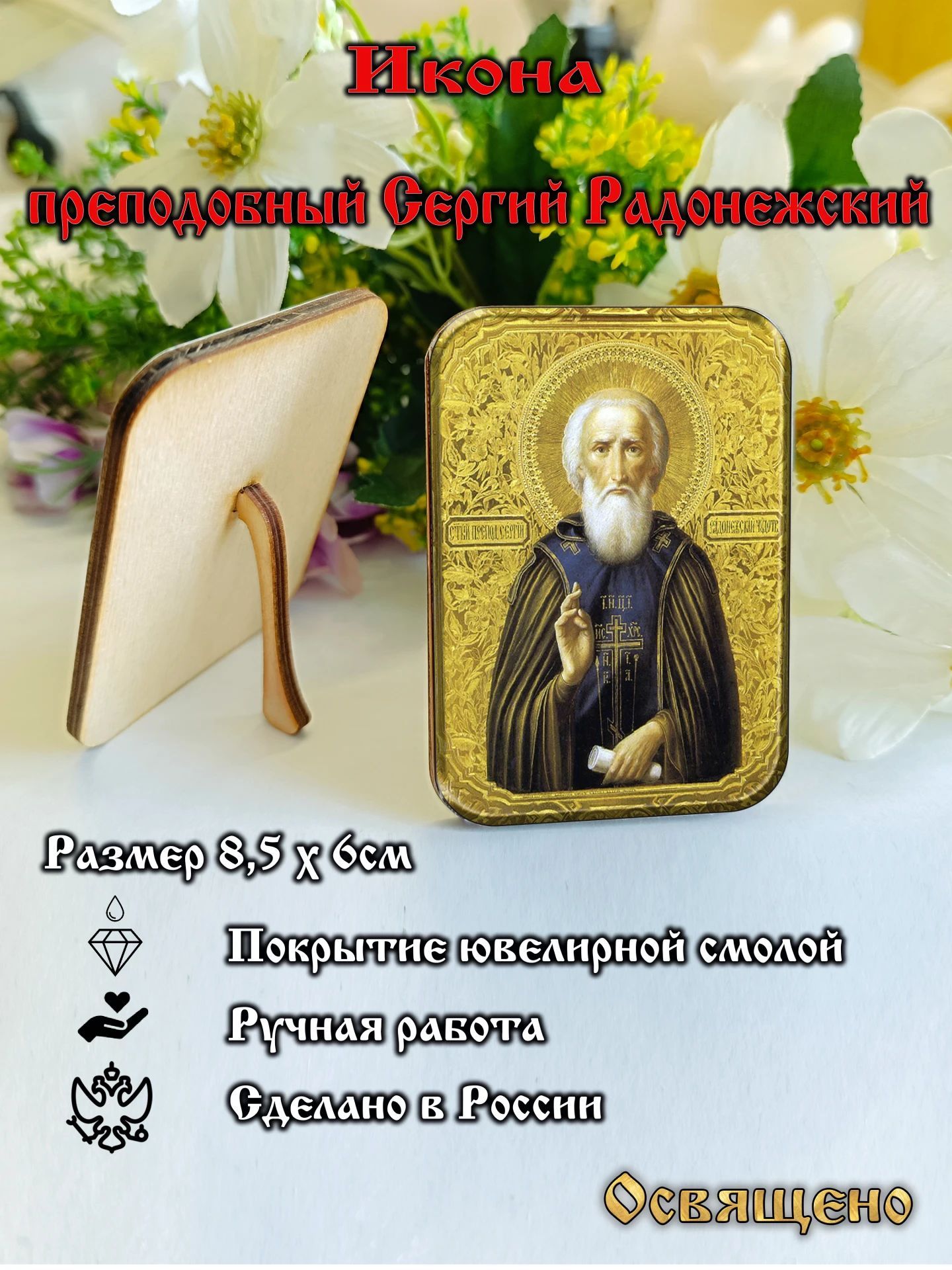 Икона с подставкой Сергий Радонежский