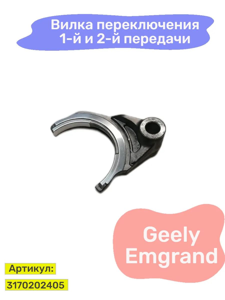 Вилка переключения 1-й и 2-й передачи Geely Emgrand
