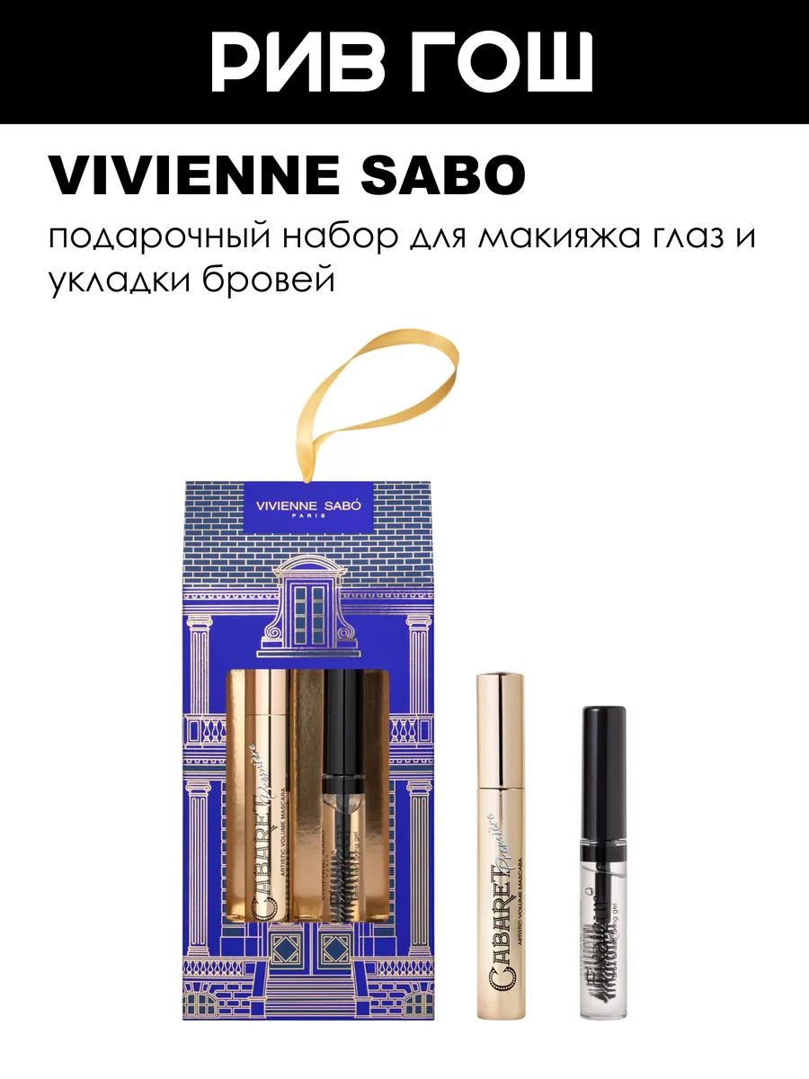 VIVIENNE SABO Набор (Тушь для ресниц Cabaret Premiere, 01 Черная + Гель для бровей Fixateur, 02 Прозрачный)