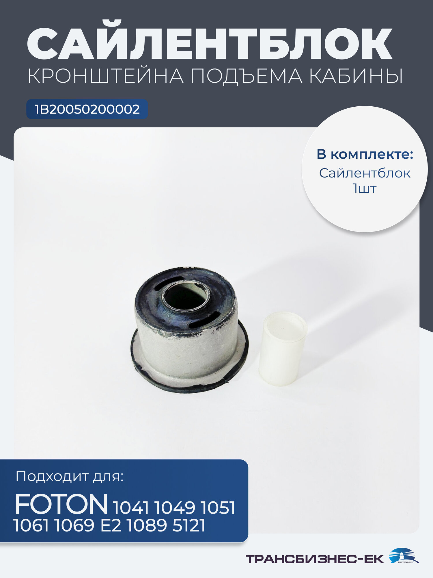 Сайлентблок кронштейна подъема кабины FOTON 1041 1049 1051 1061 1069 Е2 1089 5121 (1B20050200002)