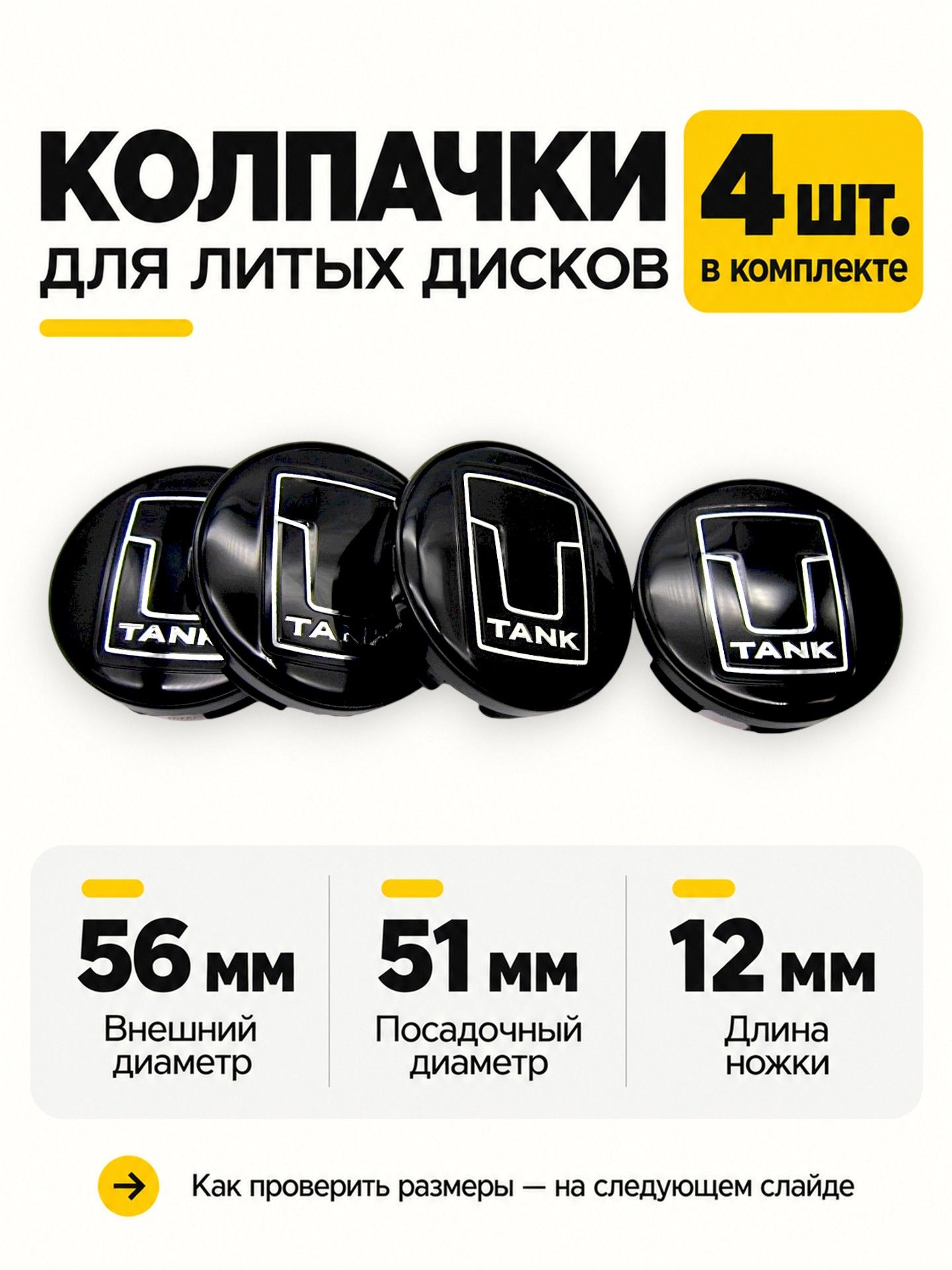 Колпачки, заглушки на литые диски СКАД TANK black 56/51/12 мм, комплект 4 шт.