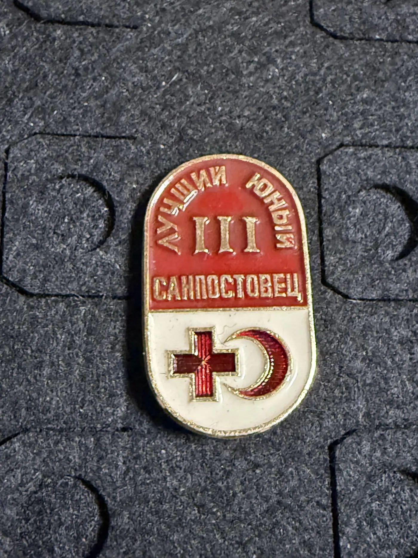 Значок Лучший юный санитар III степень