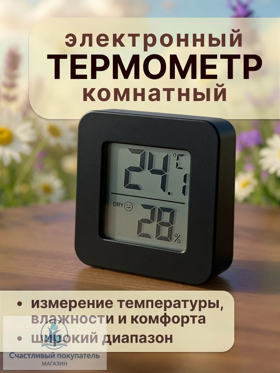 Термометр комнатный электронный с гигрометром черный