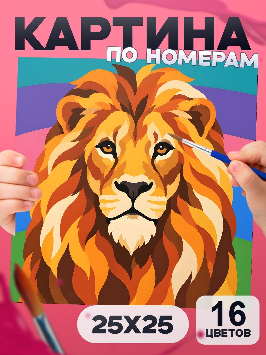 Картина по номерам Лев портрет 25х25 см, маленькая, 16 красок, на картоне, для детей и взрослых
