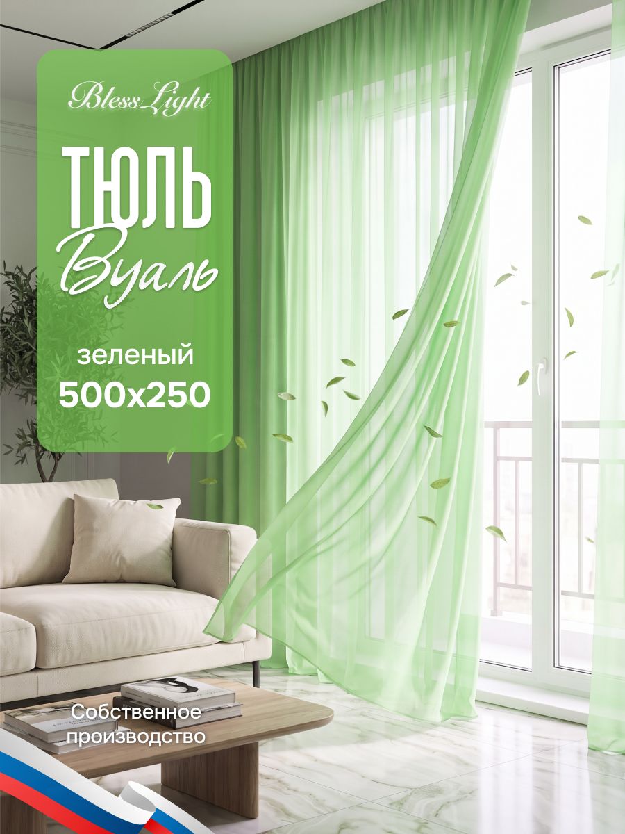 Тюль зеленый 250х500 вуаль длинная для гостиной, спальни