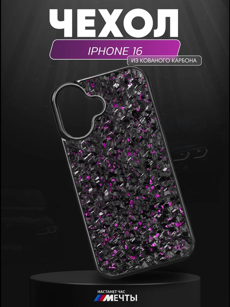 Чехол из кованого карбона на iPhone 16